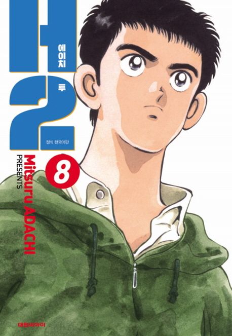 H2 오리지널 8 | Adachi Mitsuru - 교보문고