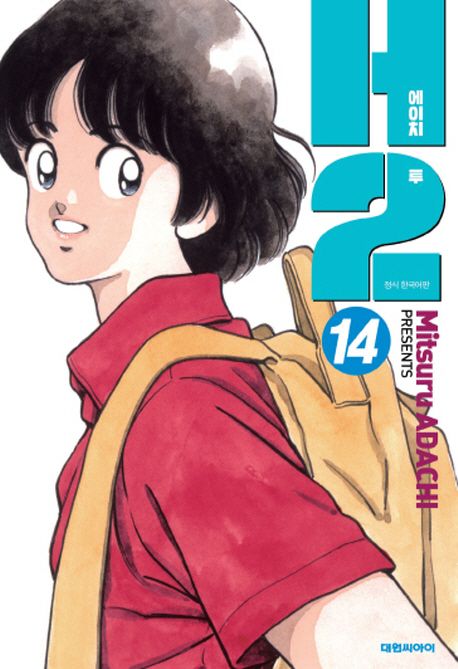 H2 오리지널 14 | Adachi Mitsuru - 교보문고