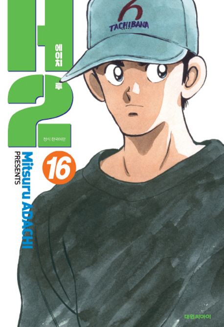 H2 오리지널 16 | Adachi Mitsuru - 교보문고