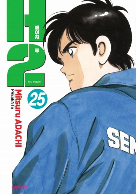 H2 오리지널 25 | Adachi Mitsuru - 교보문고