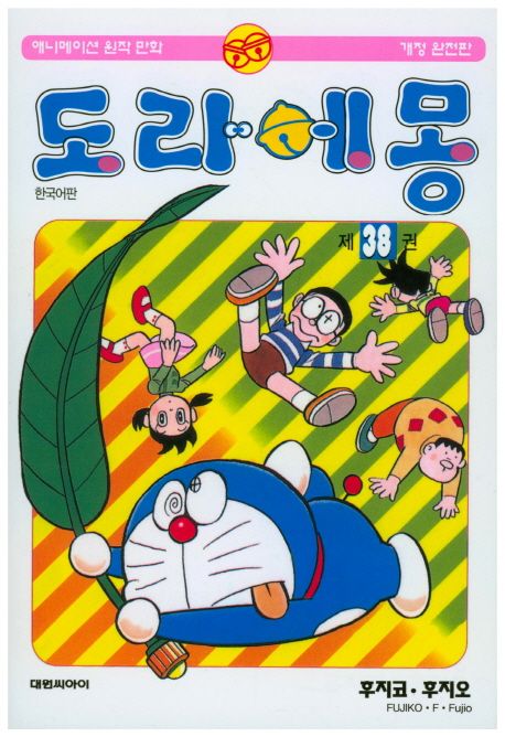 도라에몽 38(개정완전판) | 후지코 F. 후지오 - 교보문고
