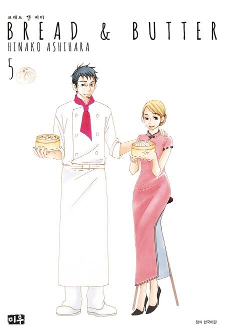 브레드 앤 버터(Bread & Butter) 5 | 아시하라 히나코 - 교보문고