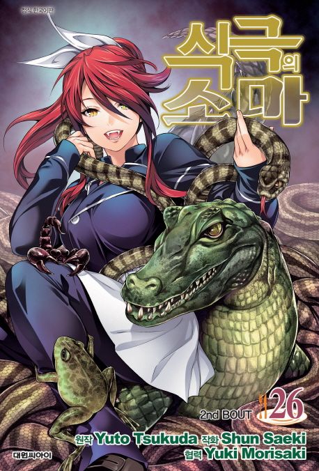 식극의 소마 26 | Yuto Tsukuda - 교보문고