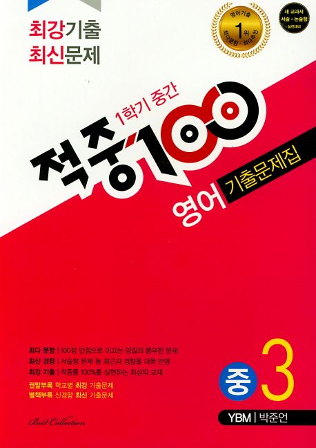 중학 영어 중3-1 중간고사 기출문제집(YBM 박준언)(2019) | 베스트콜렉션 편집부 - 교보문고