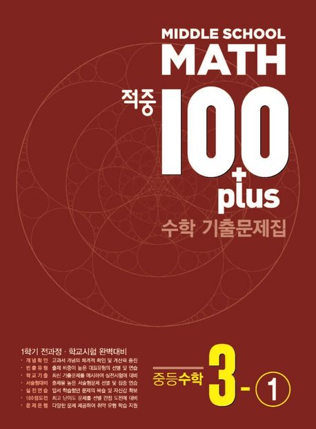 적중 100 Plus 수학 기출문제집 중등 3-1 전과정(2023) | 베스트컬렉션 편집부 - 교보문고