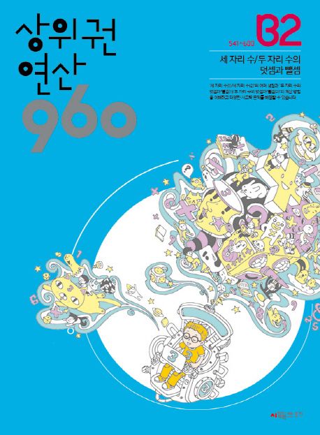 상위권 연산 960 B2 | 시매쓰수학연구소 - 교보문고