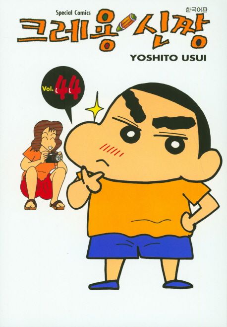 크레용 신짱 44 | Yoshito Usui - 교보문고
