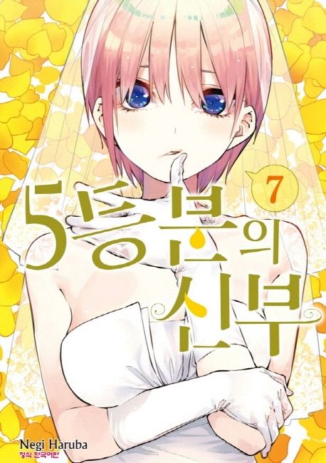 5등분의 신부 7 | Negi Haruba - 교보문고