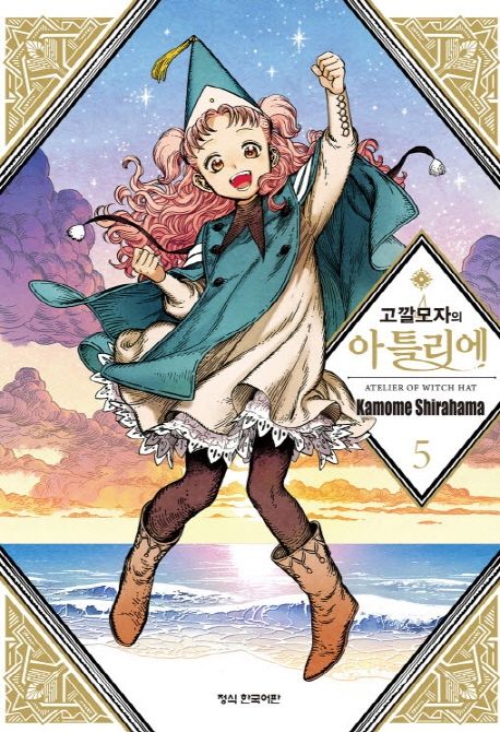 고깔모자의 아틀리에 5 | Kamome Shirahama - 교보문고