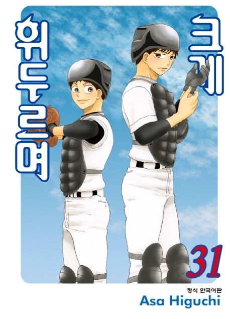 크게 휘두르며 31 | Asa Higuchi - 교보문고