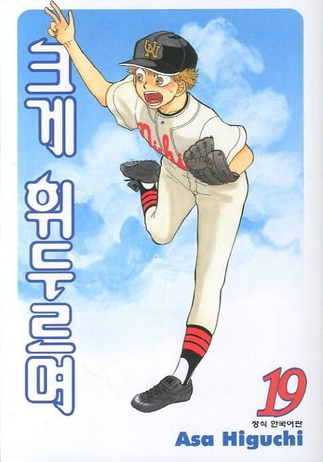 크게 휘두르며 19 | Asa Higuchi - 교보문고