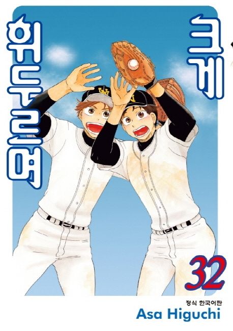 크게 휘두르며 32 | Asa Higuchi - 교보문고