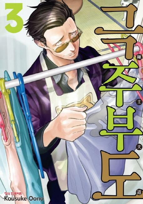 극주부도 3 | Kousuke Oono - 교보문고