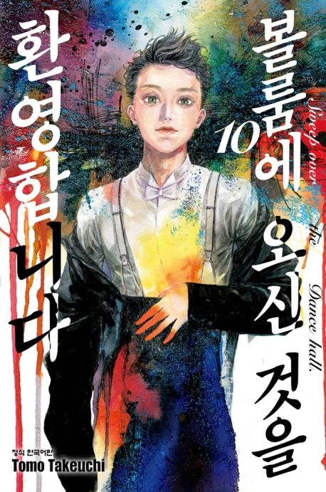 볼룸에 오신 것을 환영합니다 10 | Tomo Takeuchi - 교보문고