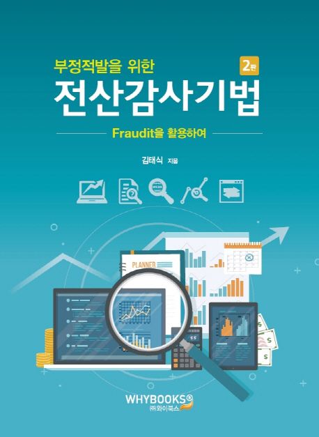 전산감사기법: Fraudit를 활용하여 | 김태식 - 교보문고