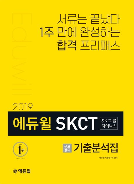 SKCT SK그룹 하이닉스 기출분석집(2019) | 에듀윌 취업연구소 - 교보문고