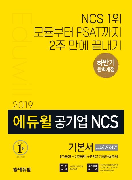 공기업 NCS 기본서 with PSAT(2019 하반기) | 에듀윌 공기업취업연구소 - 교보문고