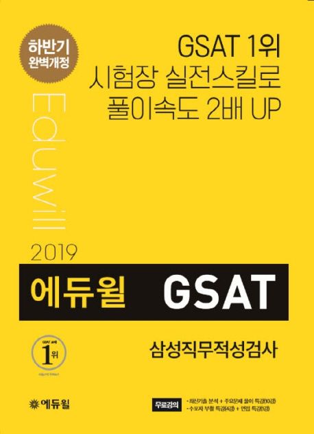 GSAT 삼성직무적성검사(2019 하반기) | 에듀윌 취업연구소 - 교보문고