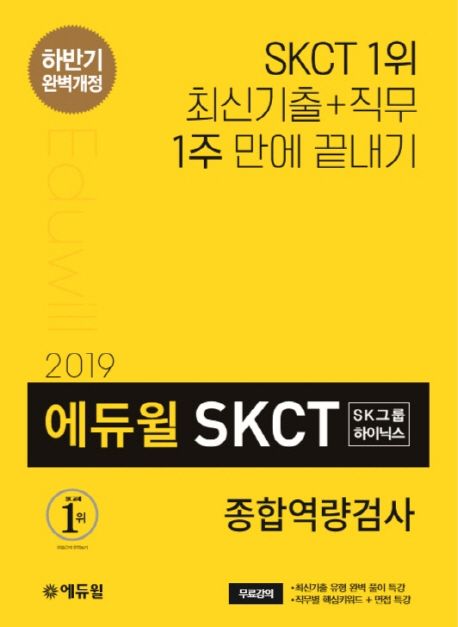 SKCT(SK그룹 하이닉스) 종합역량검사(2019 하반기) | 에듀윌 취업연구소 - 교보문고