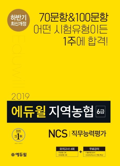 NCS 지역농협 6급 직무능력평가(2019 하반기) | 에듀윌 공기업취업연구소 - 교보문고