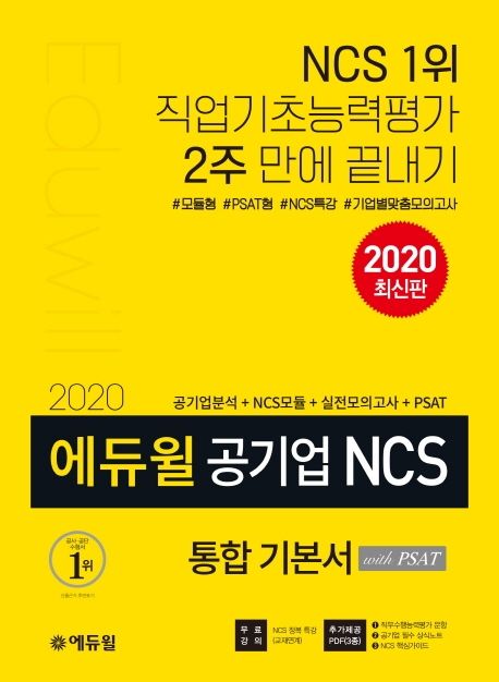 공기업 NCS 통합 기본서 with PSAT(2020) | 에듀윌 공기업취업연구소 - 교보문고