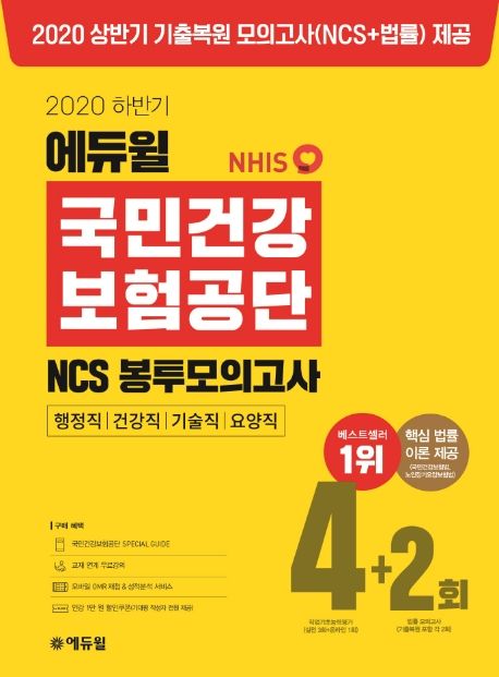 NHIS 국민건강보험공단 NCS 봉투모의고사 4+2회(2020 하반기) | 에듀윌 공기업취업연구소 - 교보문고