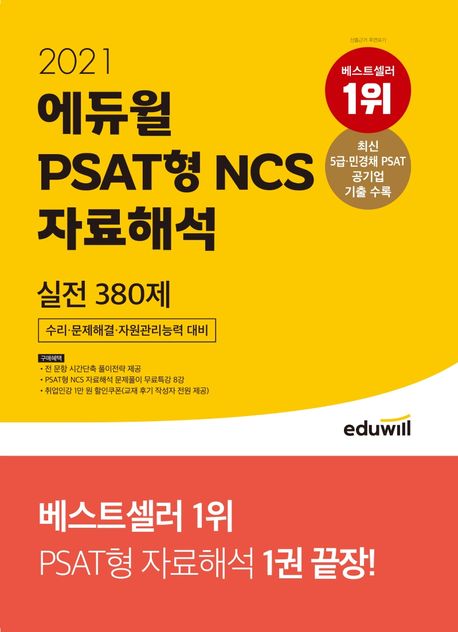 PSAT형 NCS 자료해석 실전 380제(2021) | 에듀윌 취업연구소 - 교보문고