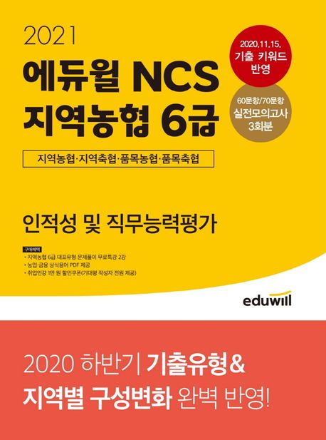 NCS 지역농협 6급 인적성 및 직무능력평가(2021) | 에듀윌 취업연구소 - 교보문고