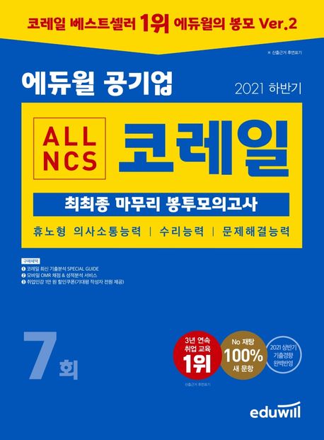 2021 하반기 에듀윌 공기업 ALL NCS 코레일 최최종 마무리 봉투모의고사 7회 | 에듀윌 취업연구소 - 교보문고