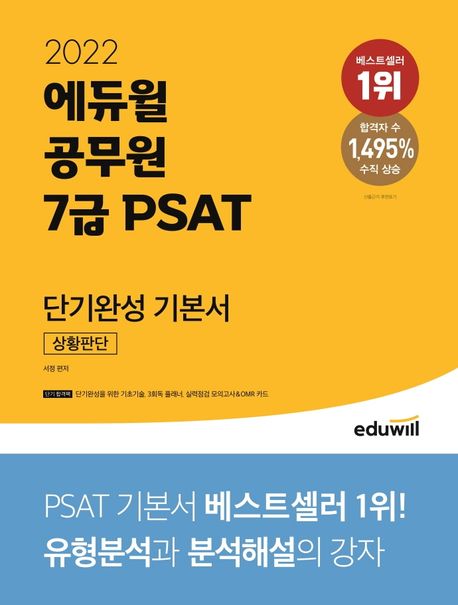 2022 에듀윌 공무원 7급 PSAT 단기완성 기본서 상황판단 | 서정 - 교보문고