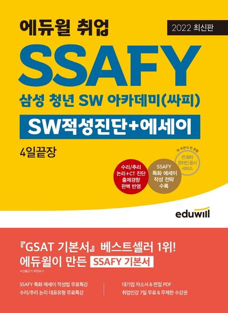2022 에듀윌 취업 SSAFY SW적성진단+에세이 4일끝장 | 에듀윌 취업연구소 - 교보문고