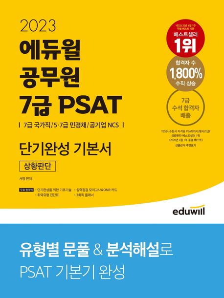 2023 에듀윌 공무원 7급 PSAT 단기완성 기본서 상황판단 | 서정 - 교보문고