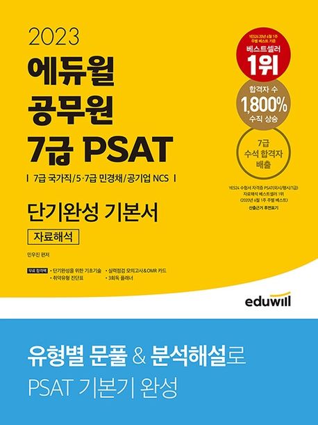 2023 에듀윌 공무원 7급 PSAT 단기완성 기본서 자료해석 | 민우진 - 교보문고