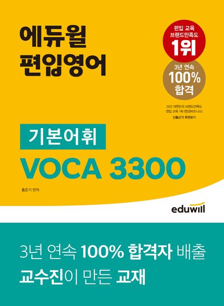 에듀윌 편입영어 기본어휘 VOCA 3300 | 홍준기 - 교보문고