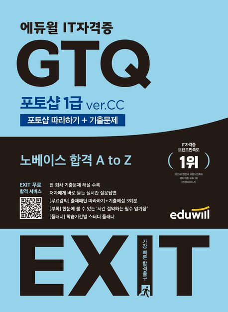 에듀윌 EXIT GTQ 포토샵 1급 ver.CC | 김봄봄 - 교보문고