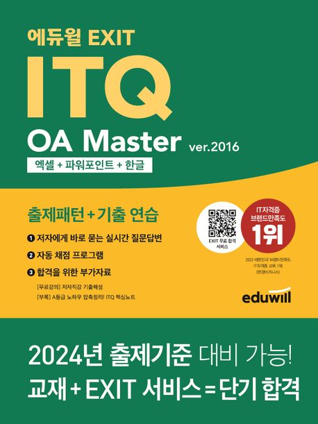 에듀윌 EXIT ITQ OA 마스터 ver.2016 엑셀+파워포인트+한글 | 박미정 - 교보문고