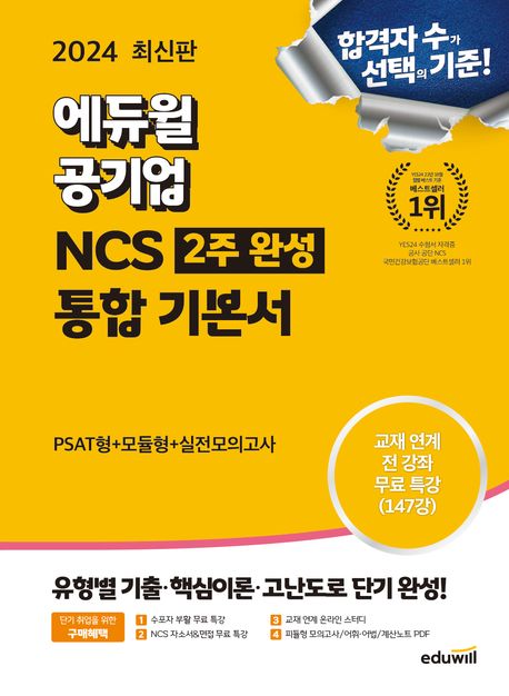 2024 에듀윌 공기업 NCS 2주완성 통합 기본서 | 에듀윌 취업연구소 - 교보문고