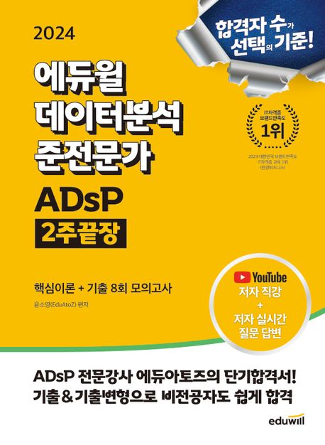 2024 에듀윌 데이터분석 준전문가 ADsP 2주끝장 | 윤소영 - 교보문고