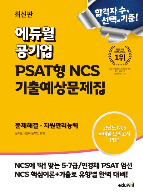 에듀윌 공기업 PSAT형 NCS 기출예상문제집 문제해결 자원관리능력 | 길자은 - 교보문고