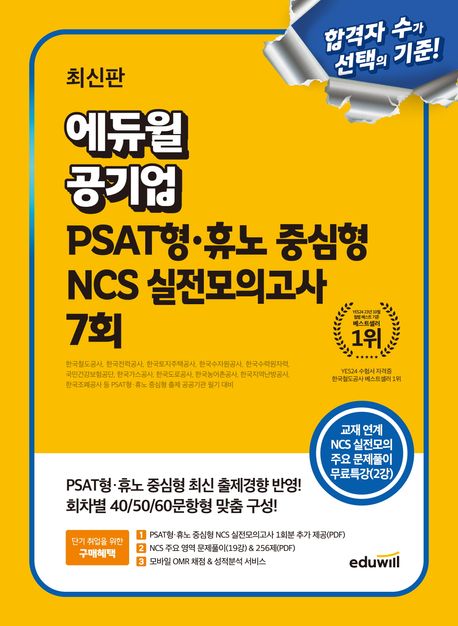 에듀윌 공기업 PSAT형 휴노 중심형 NCS 실전모의고사 7회 | 에듀윌 취업연구소 - 교보문고