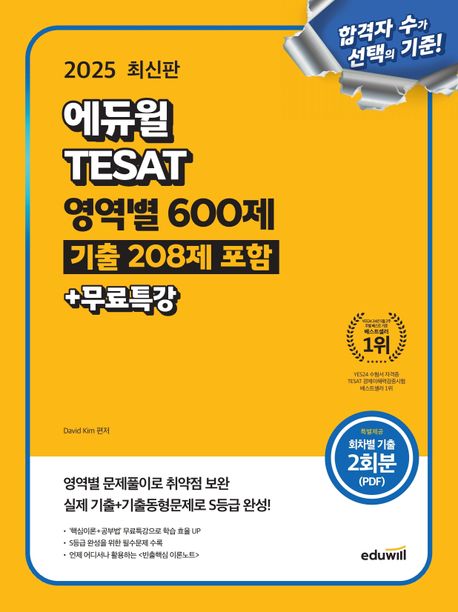 2025 에듀윌 TESAT 영역별 600제(기출 208제 포함)+무료특강 | David Kim - 교보문고