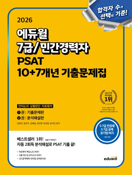2026 에듀윌 7급/민간경력자 PSAT 10+7개년 기출문제집: 언어논리, 상황판단, 자료해석 | 임현아 - 교보문고