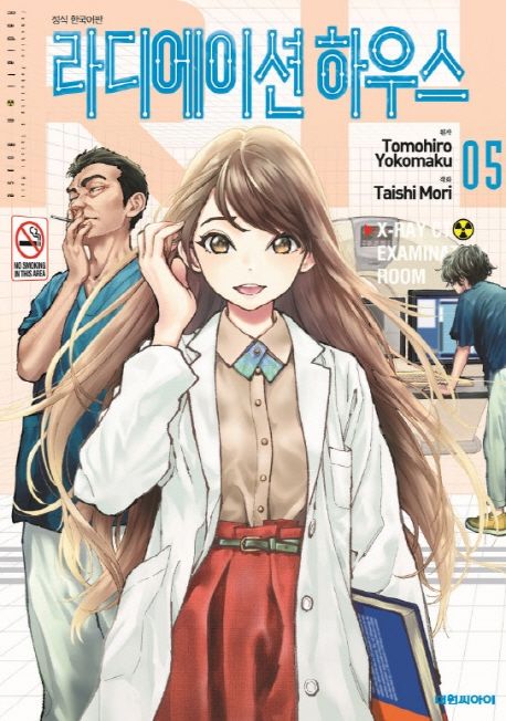 라디에이션 하우스 5 | Tomohiro Yokomaku - 교보문고