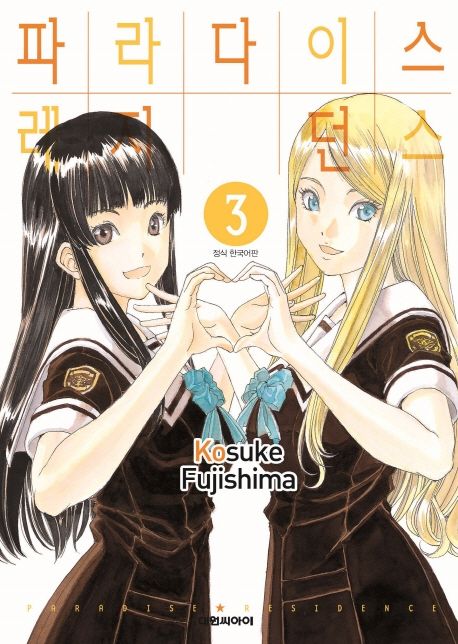 파라다이스 레지던스 3 | Kosuke Fujishima - 교보문고