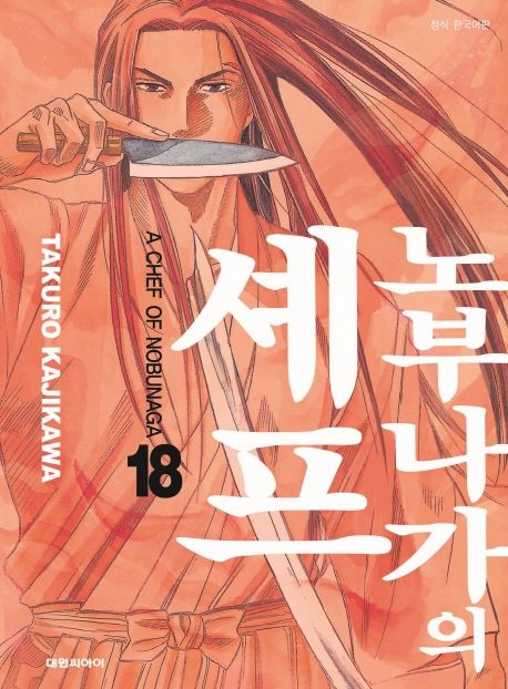 노부나가의 셰프 18 | Takuro Kajikawa - 교보문고