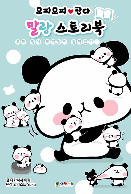 모찌모찌판다 말랑 스토리북: 우리 집에 모찌판이 찾아왔다! | 다카하시 미카 - 교보문고