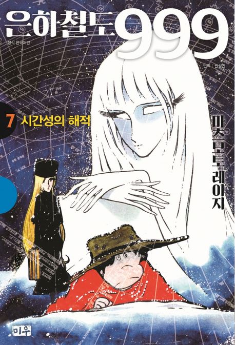 은하철도 999 7: 시간성의 해적 | 마츠모토 레이지 - 교보문고