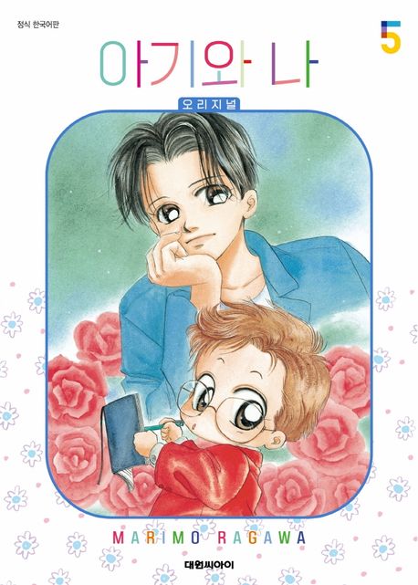 아기와 나 오리지널 5 | Marimo Ragawa - 교보문고