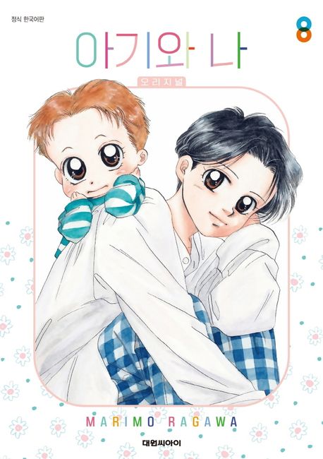 아기와 나 오리지널 8 | Marimo Ragawa - 교보문고