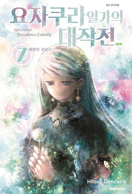 요자쿠라 일가의 대작전 7 | Hitsuji Gondaira - 교보문고